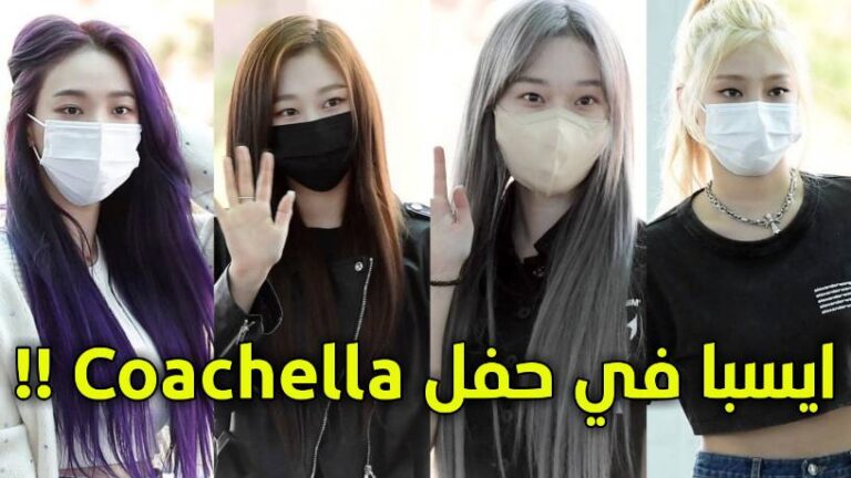 موعد و تاريخ إحياء فرقة ايسبا Aespa لحفل كوتشيلا Coachella 2022 - آراكيبوب | ‎arakpop