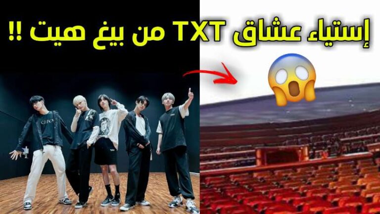 إستياء عشاق فرقة تي إكس تي TXT من بيغ هيت BIGHIT 2022 - آراكيبوب | ‎arakpop