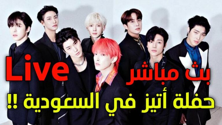 بث مباشر حفلة ايتيز Ateez في السعودية بمدينة جدة jeddah kpop festival - آراكيبوب | ‎arakpop