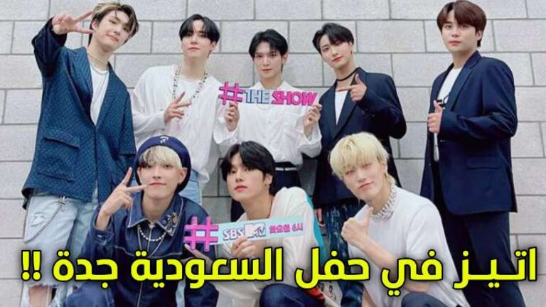 حفل اتيز Ateez في السعودية بمدينة جدة لحفل jeddah kpop festival - آراكيبوب | ‎arakpop
