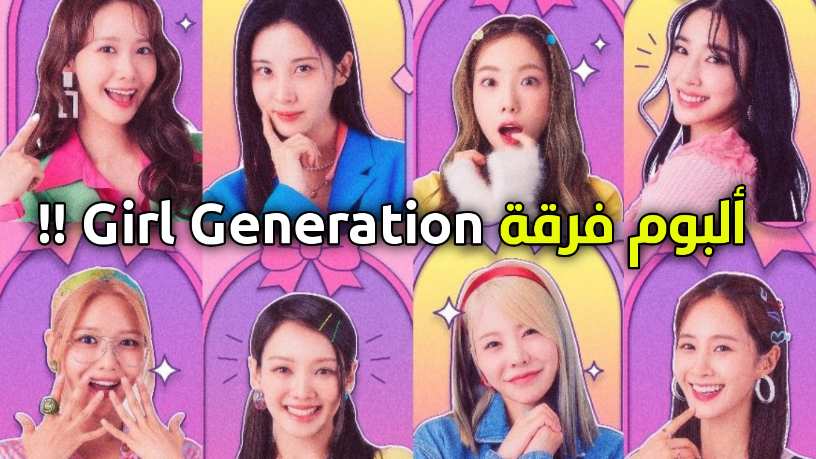 فرقة الفتيات Girls 'Generation و الألبوم الجديد FOREVER 1 - آراكيبوب ...