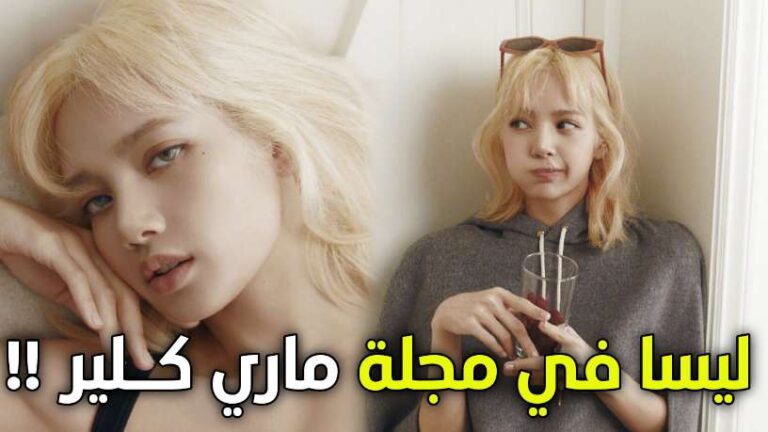 تألقت عضوة بلاك بينك ليسا Lisa في مجلة سيلين Celine ماري كلير Marie Claire - آراكيبوب | ‎arakpop