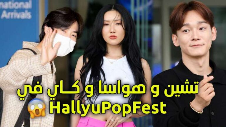 حضور نجوم الكيبوب هواسا Hwasa و كاي Kai و تشين Chen من EXO إلى حفل لندن HallyuPopFest - آراكيبوب ...