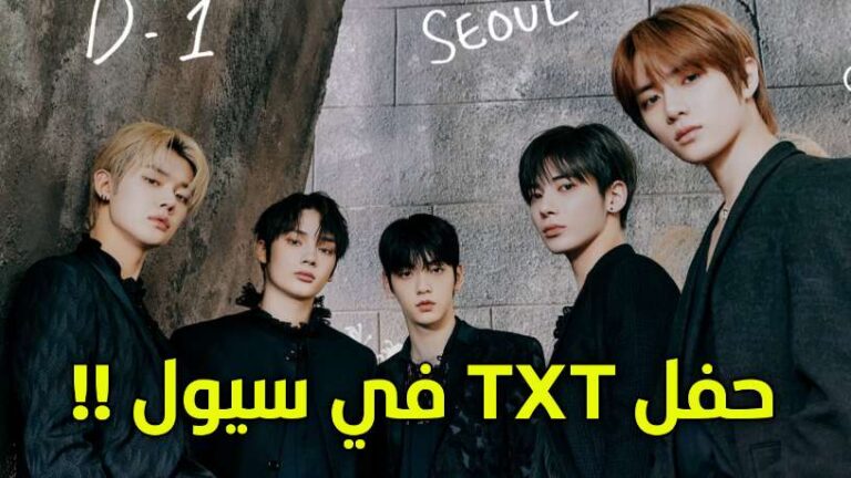 حفلة تي إكس تي في سيول TXT WORLD TOUR SEOUL 2022 - آراكيبوب | ‎arakpop