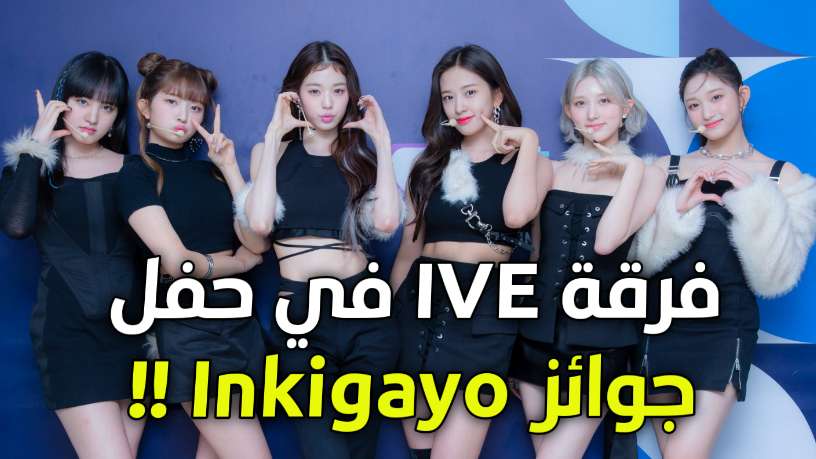 قدمت فرقة ايف IVE أداء اغنية After Like في حفل Inkigayo - آراكيبوب ...