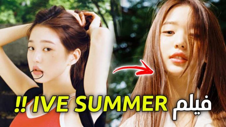 فيلم فرقة آيف بطولة وونيونغ IVE SUMMER FILM WONYOUNG - آراكيبوب | ‎arakpop