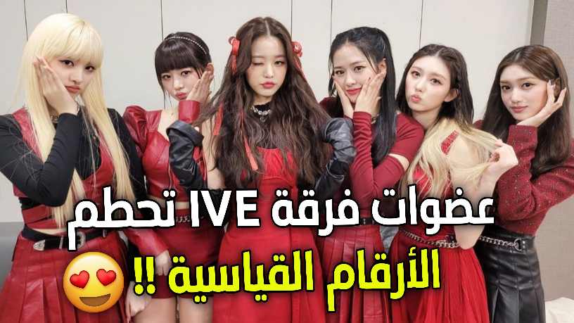 [آراء الكوريين] عضوات فرقة ايف IVE تحطم الأرقام القياسية - آراكيبوب ...