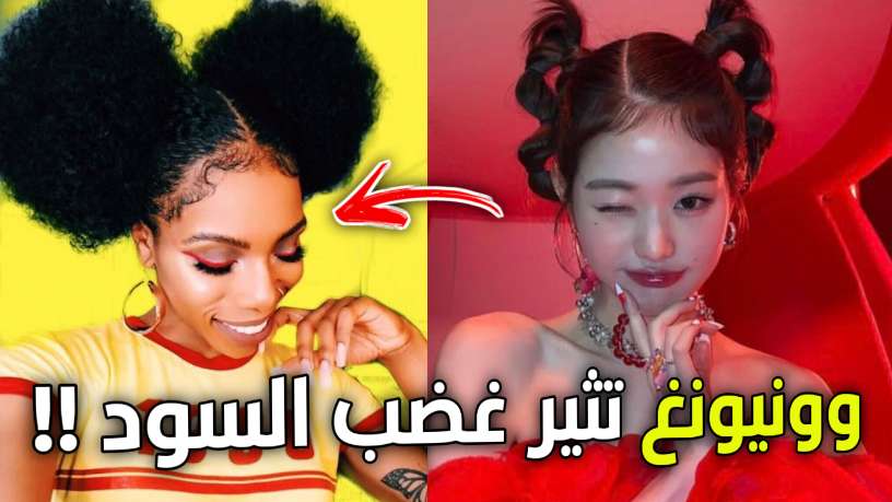 [آراء الكوريين] وونيونغ من فرقة IVE تثير غضب السود - آراكيبوب | ‎arakpop