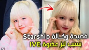 إتهام وكالة Starship بتكبير حجم جسد ليز من فرقة IVE - آراكيبوب | ‎arakpop