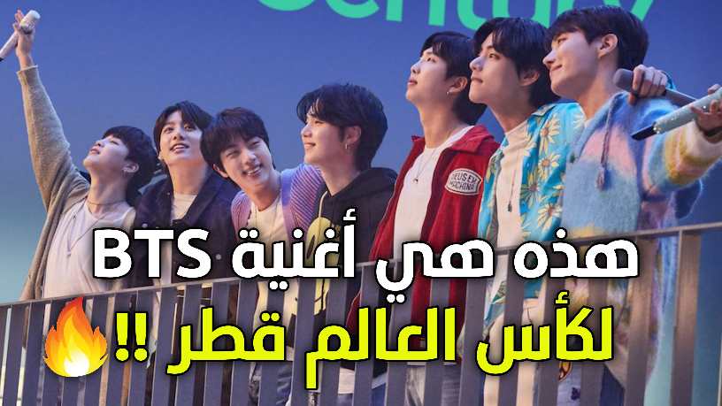[آراء الكوريين] أغنية فرقة بتس BTS في إفتتاح كأس العالم قطر 2022 - آراكيبوب | ‎arakpop