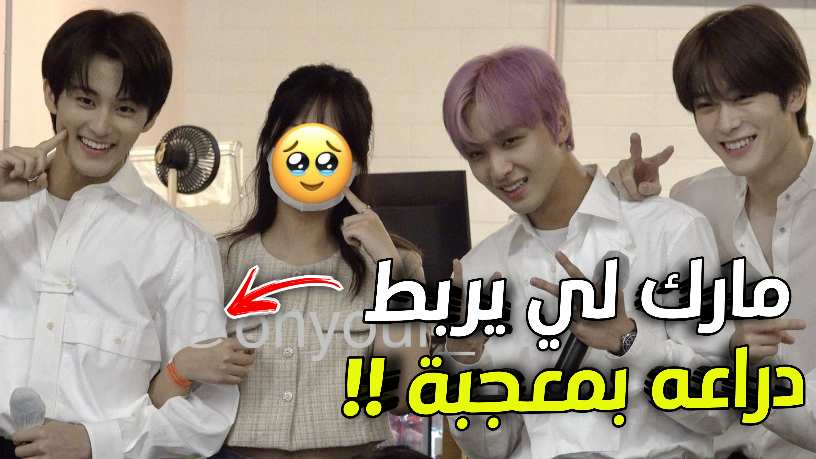 [آراء الكوريين] مارك لي عضو فرقة NCT يربط دراعه بمعجبة - آراكيبوب | ‎arakpop