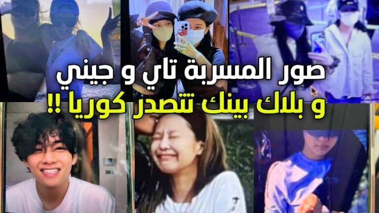 تصدرت صور المسربة لـ مواعدة تايهيونغ و جيني NAVER - آراكيبوب | ‎arakpop