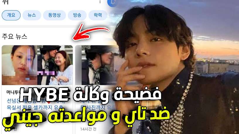 فضيحة وكالة HYBE ضد تايهيونغ و مواعدته جيني - آراكيبوب | ‎arakpop