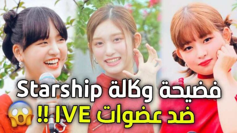 فضيحة وكالة Starship ضد عضوات فرقة آيف IVE - آراكيبوب | ‎arakpop
