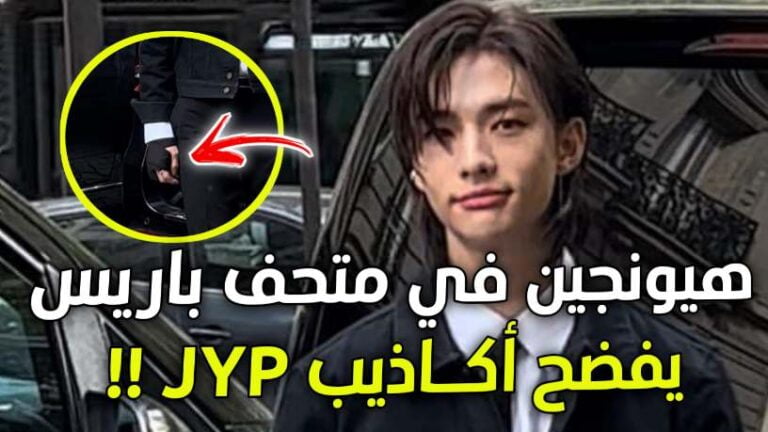 هيونجين في متحف باريس يفضح اكاذيب JYP - آراكيبوب | ‎arakpop