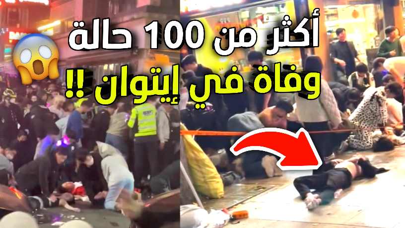 أكثر من 100 حالة وفاة في فاجعة إيتوان بكوريا - آراكيبوب | ‎arakpop