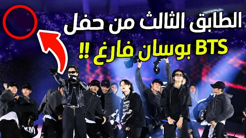 [آراء الكوريين] الطابق الثالث من حفل BTS بوسان كان فارغ على الرغم من أنه مجاني !! - آراكيبوب ...
