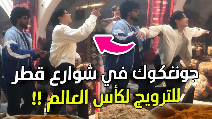 جونغكوك من فرقة بتس BTS في شوارع قطر يصور الفيديو الترويجي لكأس العالم 2022 - آراكيبوب | ‎arakpop