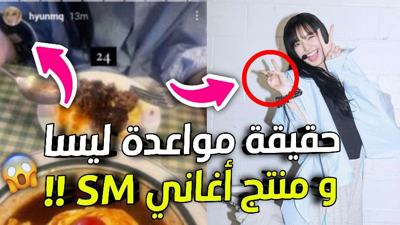 حقيقة مواعدة ليسا و منتج أغاني SM - آراكيبوب | ‎arakpop