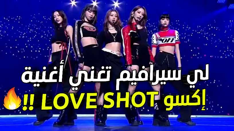 فرقة لي سيرافيم تغني أغنية LOVE SHOT لفرقة إكسو - آراكيبوب | ‎arakpop