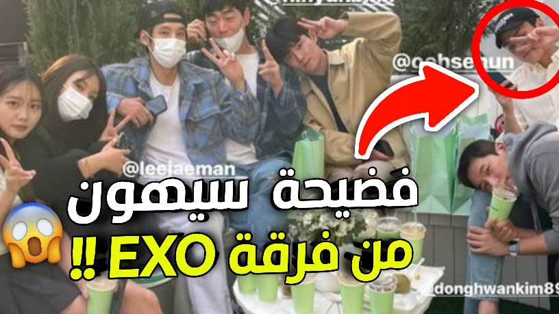 فضيحة سيهون عضو فرقة إكسو EXO وهو يتسكع مع فتيان ذوي سمعة سيئة - آراكيبوب | ‎arakpop