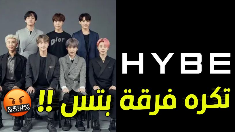 فضيحة وكالة HYBE تكره فرقة بتس - آراكيبوب | ‎arakpop