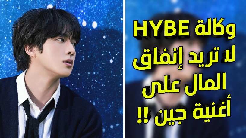 فضيحة وكالة HYBE لا تريد إنفاق المال على أغنية جين المنفردة The Astronaut - آراكيبوب | ‎arakpop