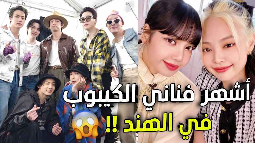 أشهر فناني الكيبوب في الهند لعام 2022 - آراكيبوب | ‎arakpop